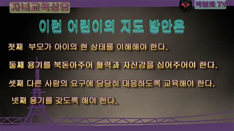 용기없는 자녀 지도에 부모는 노력해야 합니다 자녀에 바치는 부모의 정성만큼 자녀도 따라주기를 기대하기 때문이겠지요 자녀가