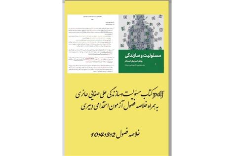 دانلود فایل Pdf کتاب مسئولیت و سازندگی تالیف علی صفایی حائری به همراه خلاصه فصول آزمون استخدامی