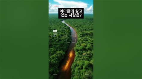 아마존에 살고 있는 사람은넌센스퀴즈를 풀어보세요넌센스퀴즈 Ai 아재개그 아재개그모음 개그배틀 언어유희 메모리 말장난 웃긴영상 챗gpt 인공지능