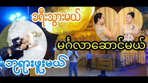 ခရီးသွားမယ်၊ မင်္ဂလာဆောင်မယ်၊ ဘုရားဖူးမယ် အမှတ်တရ ခရီး Youtube