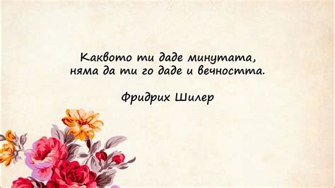 Вярвай в себе си Оценявай всяка минута Вдъхновяващи цитати за живота Мотивация за всеки