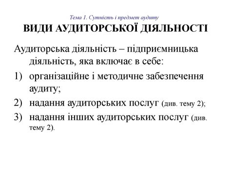 Сутність та предмет аудиту Головні історичні віхи виникнення та
