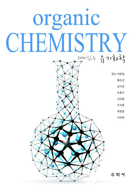 재미있는 유기화학 식품학