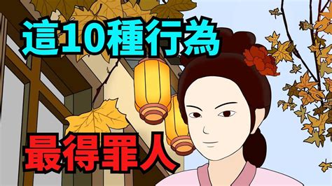 人際關系潛規則，這10種行為最容易得罪人，聰明人都懂得避開！ 【國學典籍】國學 國學智慧 人際 為人處世 人際關係 人生感悟