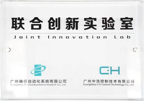 广州中浩与确任自动化公司成立联合创新实验室 广州中浩控制技术有限公司