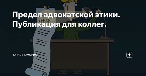 Предел адвокатской этики Публикация для коллег Юрист юморист Дзен