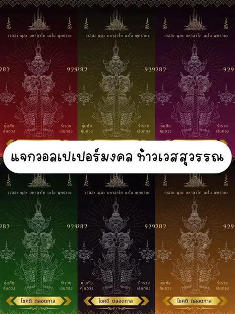 แจกวอเปเปอร์ พระแม่ลักษมี สายมูห้ามพลาด 💗 🎲 แกลเลอรีที่โพสต์โดย Give Everything Lemon8