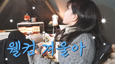 A형텐트 안에서 막걸리수육과 김장김치로 겨울맞이☃️ 반사식난로와 전기장판으로 따뜻하다 못해 더워버린 동계캠핑🫠 Youtube