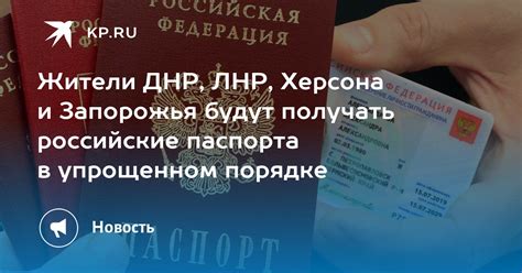 Жители ДНР ЛНР Херсона и Запорожья будут получать российские паспорта в упрощенном порядке Kp Ru