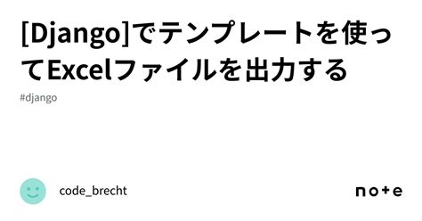 Django でテンプレートを使ってexcelファイルを出力する｜codebrecht