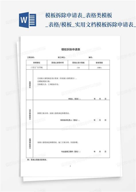 拆除申请表 表格类 表格 实用文档 拆除申请表 百 Word模板下载 编号qjzapbwo 熊猫办公
