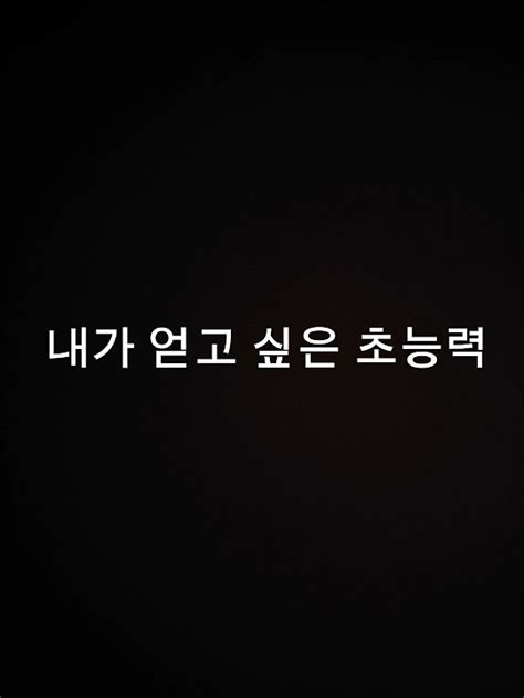 내가 얻고 싶은 초능력 Youtube