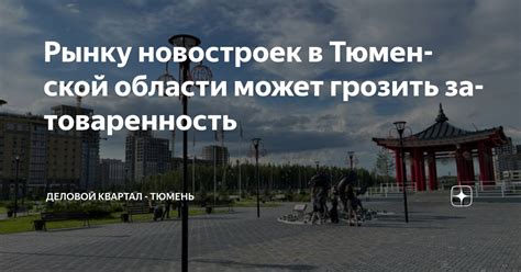 Рынку новостроек в Тюменской области может грозить затоваренность Деловой квартал Тюмень Дзен