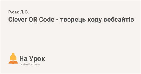 Clever QR Code творець коду вебсайтів