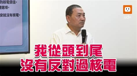 影／強調「從沒反過核電」侯友宜：安全無虞下重啟核四 Udn2024總統立委選舉