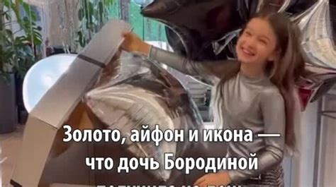 Радио КП Золото айфон и икона — что дочь Бородиной получила на день рождения Дзен
