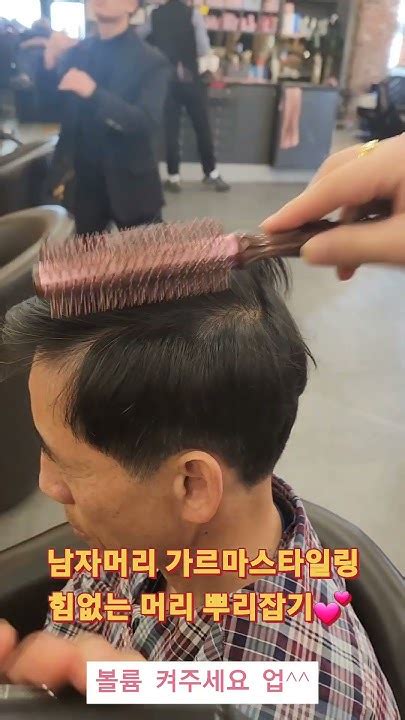 남자머리 힘없는 머리 드라이 스타일링 요로케 하세요 스타일링 남자머리 남자머리추천 남자 Shorts Youtube