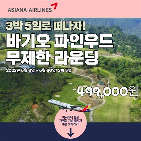 💥 초특가 여름 골프 필리핀 바기오 파인우드cc 🌄 필리핀 가장 시원한 곳 ~ 골프천국 바기오 🛩 아시아나 항공 골프투어의 메카 해외국내