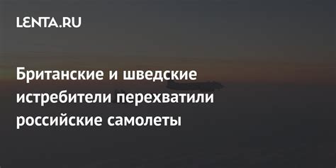Британские и шведские истребители перехватили российские самолеты Политика Мир