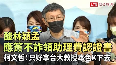 酸林穎孟應簽不詐領助理費認證書 柯文哲：只好拿台大教授本色k下去 Youtube