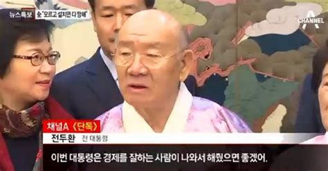 전두환 前 대통령 결혼 안 한 여자 대통령이 나오니 참 신통치 않다