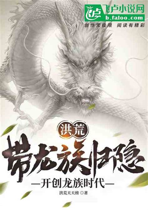 洪荒：带龙族归隐，开创龙族时代洪荒天天榜小说全本小说下载飞卢小说网
