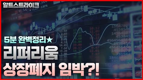 리퍼리움 전망 호재 가격 시세 5분 완벽정리 상장폐지 임박 Youtube