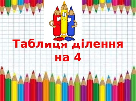 Презентація Таблиця ділення на 4 Презентація Математика
