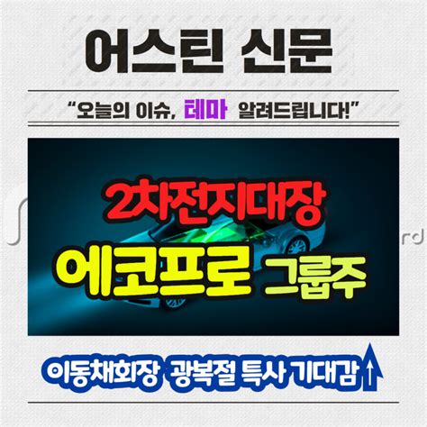 주가전망 이동채 전 회장 특사 기대감 에코프로 에코프로비엠 에코프로머티