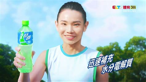 台灣廣告141 舒跑 2021年 戴資穎 不加果糖篇 舒跑鹼性離子水 YouTube
