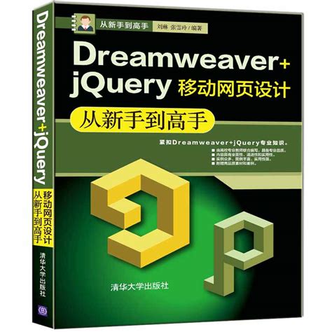 【当当网正版书籍】dreamweaverjquery移动网页设计从新手到高手虎窝淘