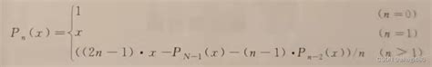 用递归法求n阶勒让德多项式的值（c语言，c）用递归方法求n阶勒让德多项式的值nx由键盘输入。输入数值测试结果是 否 Csdn博客