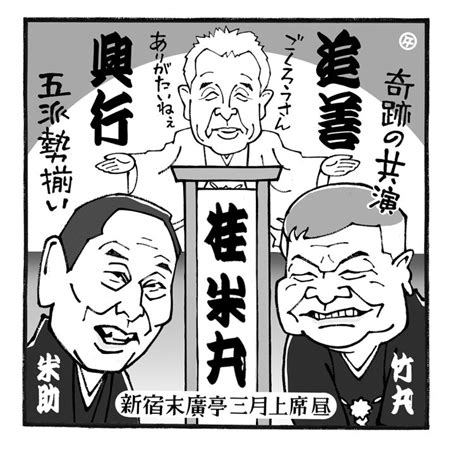 【写真】高田文夫氏の多忙な日々 カンニング竹山のライブ『放送禁止』で再会した和田アキ子の丁寧さと桂米丸師匠の追善興行｜newsポストセブン