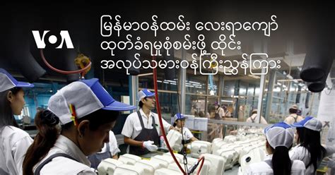 မြန်မာဝန်ထမ်း လေးရာကျော်ထုတ်ခံရမှုစုံစမ်းဖို့ ထိုင်းအလုပ်သမားဝန်ကြီးညွှန်ကြား