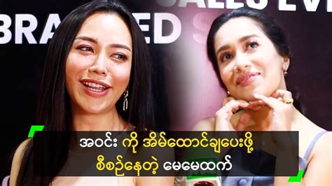 အဝင်း ကို အိမ်ထောင်ချပေးဖို့ စီစဉ်နေတဲ့ မေမေထက် Youtube