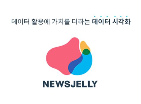 뉴스젤리 데이터 시각화 전문 기업