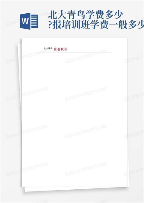 北大青鸟学费多少报培训班学费一般多少word模板下载 编号qzadpdbd 熊猫办公