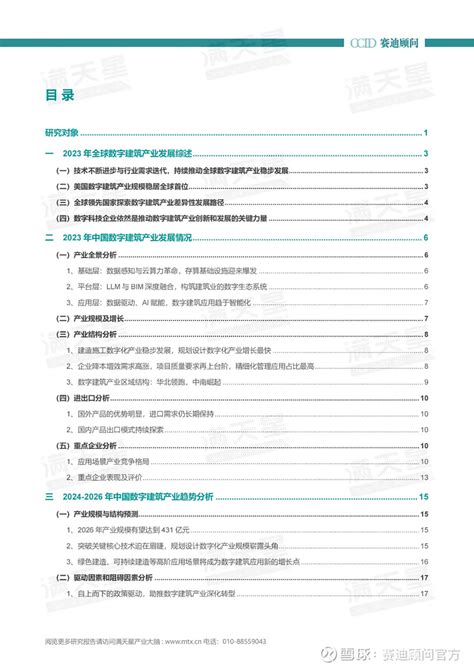 年报｜2023 2024年中国数字建筑产业发展研究年度报告 赛迪满天星 网页链接 以 赛迪软科学”为核心，对相关的高品质智力资源进行有效整合