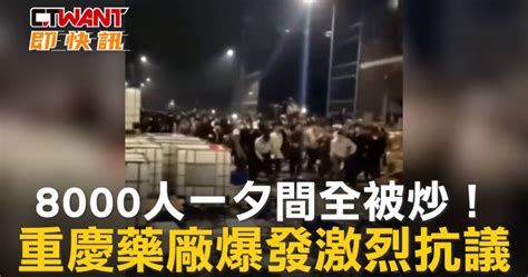 8000人一夕間全被炒！ 重慶藥廠爆發激烈抗議 影音 Ctwant