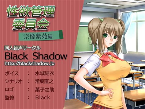 性欲管理委員会 宗像 紫苑 編 Black Shadow Dlsite 同人 R18