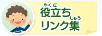 三鷹市 みたかキッズ役立ちリンク集 そのほか