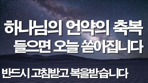 자면서 들으면 3가지의 축복이 임하고 해결됩니다 서효원목사치유기도 서효원목사 질병치유 자면서듣는기도 불면증 보혈기도 축복기도 치유기도 질병치유기도 서효원