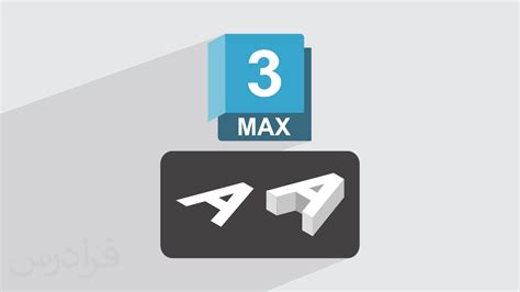 آموزش دستور Extrude Modifier در تری دی مکس ساخت حجم سهبعدی رایگان فرادرس