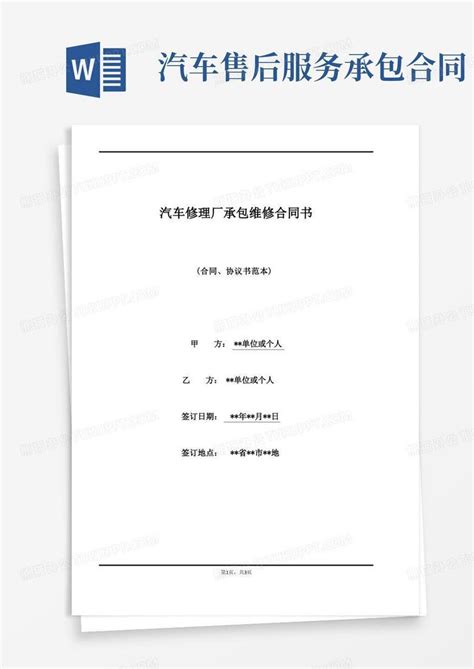 汽车修理厂承包维修合同书 范本 Word模板下载 编号ldvvxkva 熊猫办公