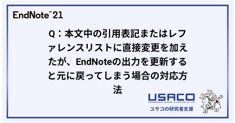 Q：本文中の引用表記またはレファレンスリストに直接変更を加えたが、endnoteの出力を更新すると元に戻ってしまう場合の対応方法 Endnote（文献管理、論文作成）