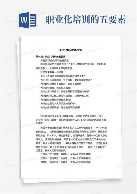 职业化培训的五要素Word模板下载 编号qodoanvv 熊猫办公