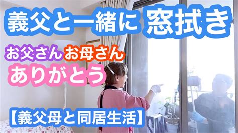 【義父母と同居no 008】お父さんと窓ガラスお掃除 Moe Zine