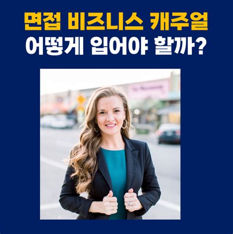 면접 비즈니스 캐주얼 비캐 뭘 입으면 될까 남자 여자 추천룩 네이버 블로그