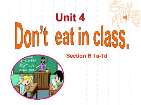新人教版七年级英语下册《unit 4 Dont Eat In Class Section B 1a 1d》精品课件 共22张ppt Word文档在线阅读与下载 无忧文档