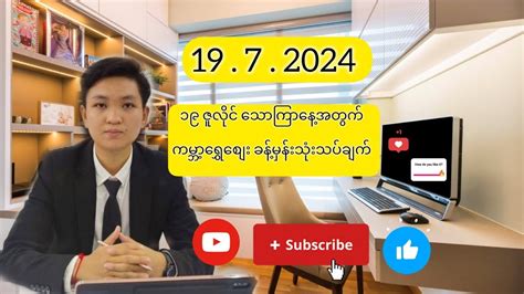 ၁၉ ဇူလိုင်လ သောကြာနေ့အတွက် ကမ္ဘာ့ရွှေစျေးခန့်မှန်းသုံးသပ်ချက် Youtube